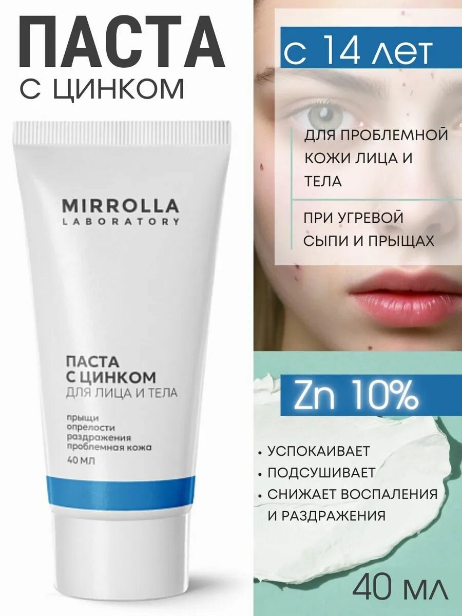 Мирролла цинковая паста от прыщей, опрелостей, раздражения 40 мл