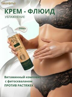 Крем для тела Teorema подтягивающий, 250 г увлажняющий и питательный уход для кожи средство против растяжек