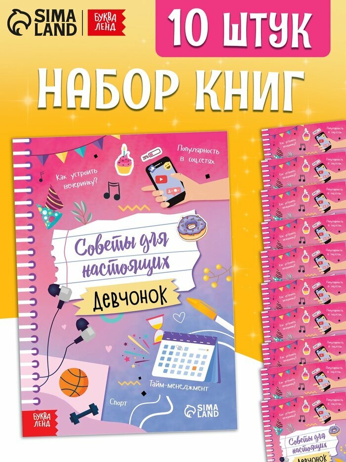 Набор книг "Советы для настоящих девчонок", 20 стр, 10 шт. 11008213