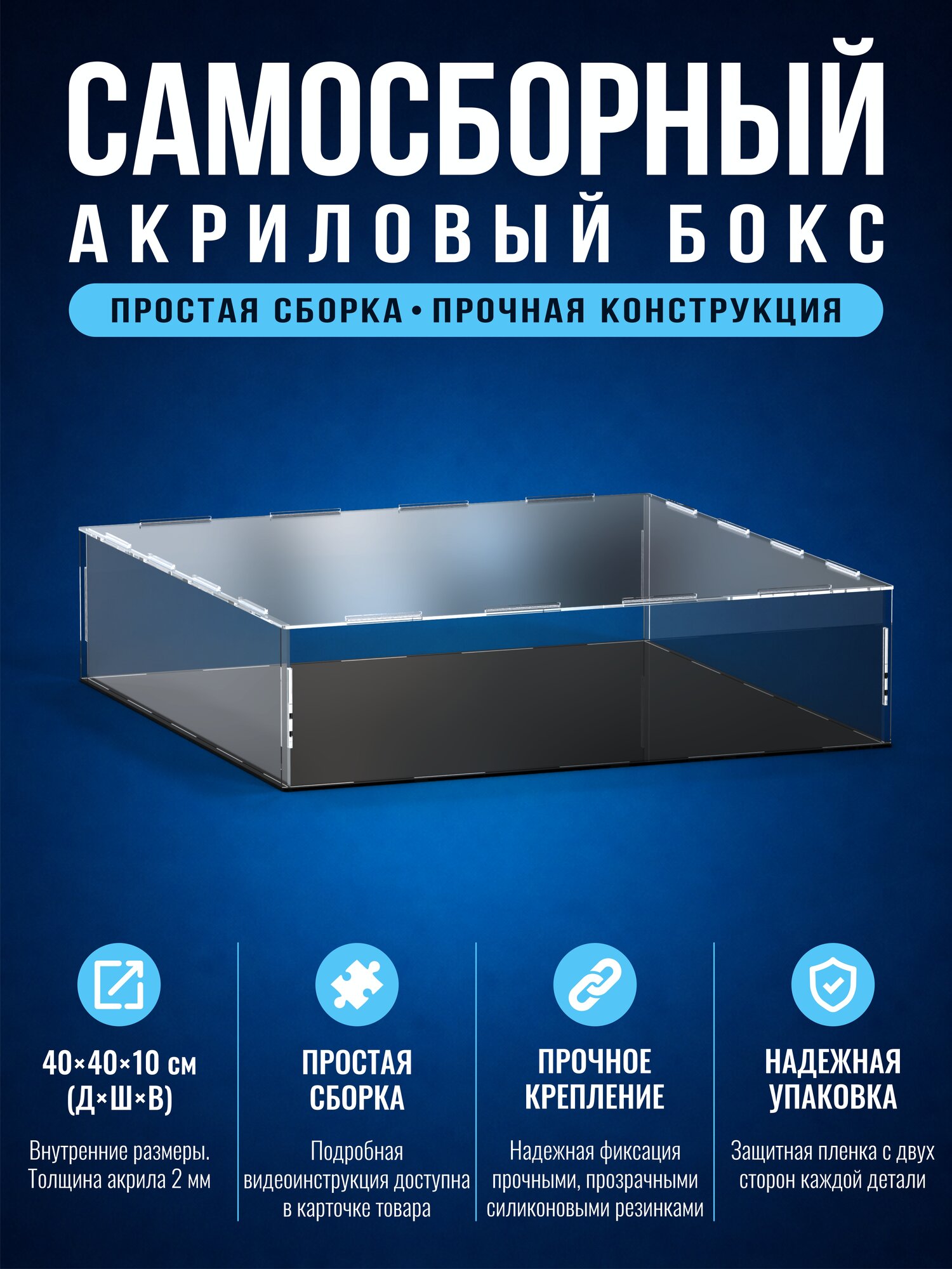 Бокс прозрачный из акрила 40х40х10 см (ДхШхВ) самосборный с резинками для фиксации