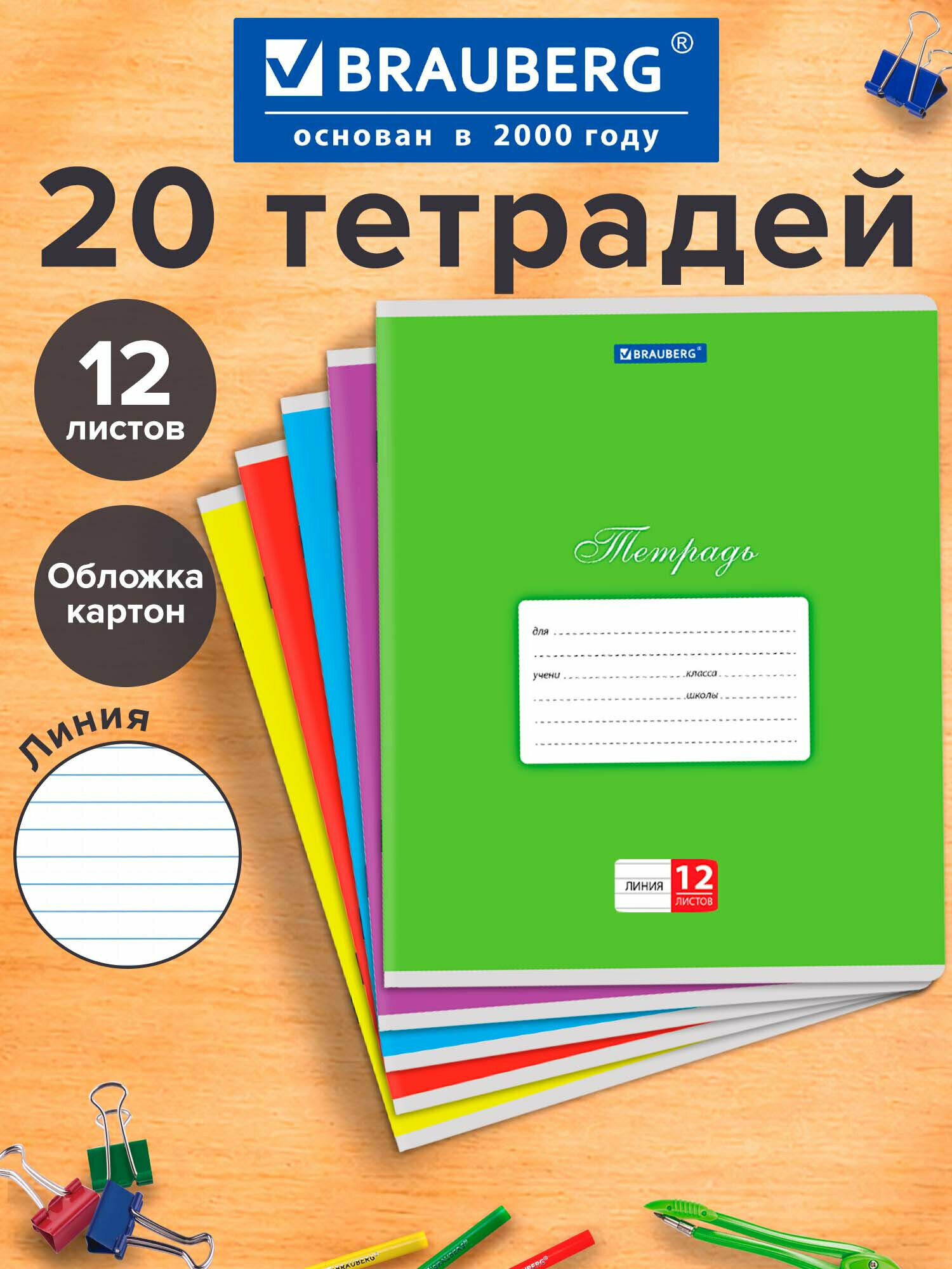 Тетрадь в линейку 12 листов Комплект 20 штук Brauberg Классика, обложка картон, Ассорти (5 видов) 106727