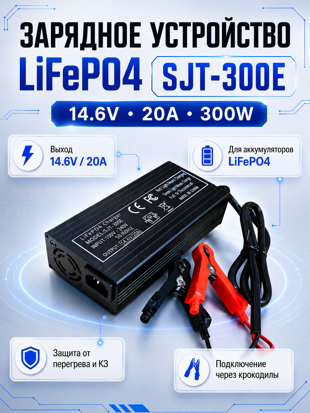 Зарядное устройство для аккумуляторов SJT-300E Lifepo4 14,6В 20А