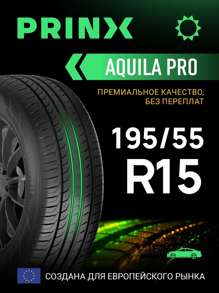 Шины летние 195/55R15 85V AQUILA PRO