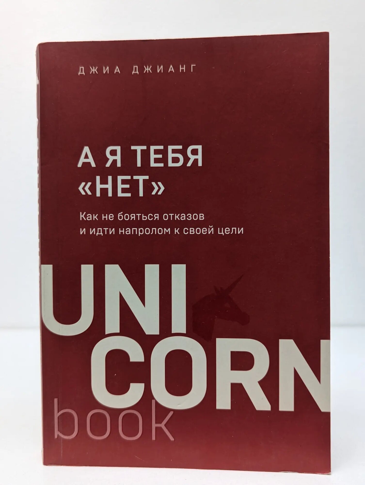 А я тебя нет. Как не бояться отказов и идти напролом к своей цели Джианг Джиа 2021
