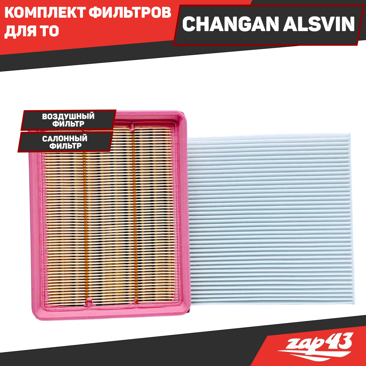 Комплект фильтров для ТО CHANGAN ALSVIN (Воздушный + салонный)