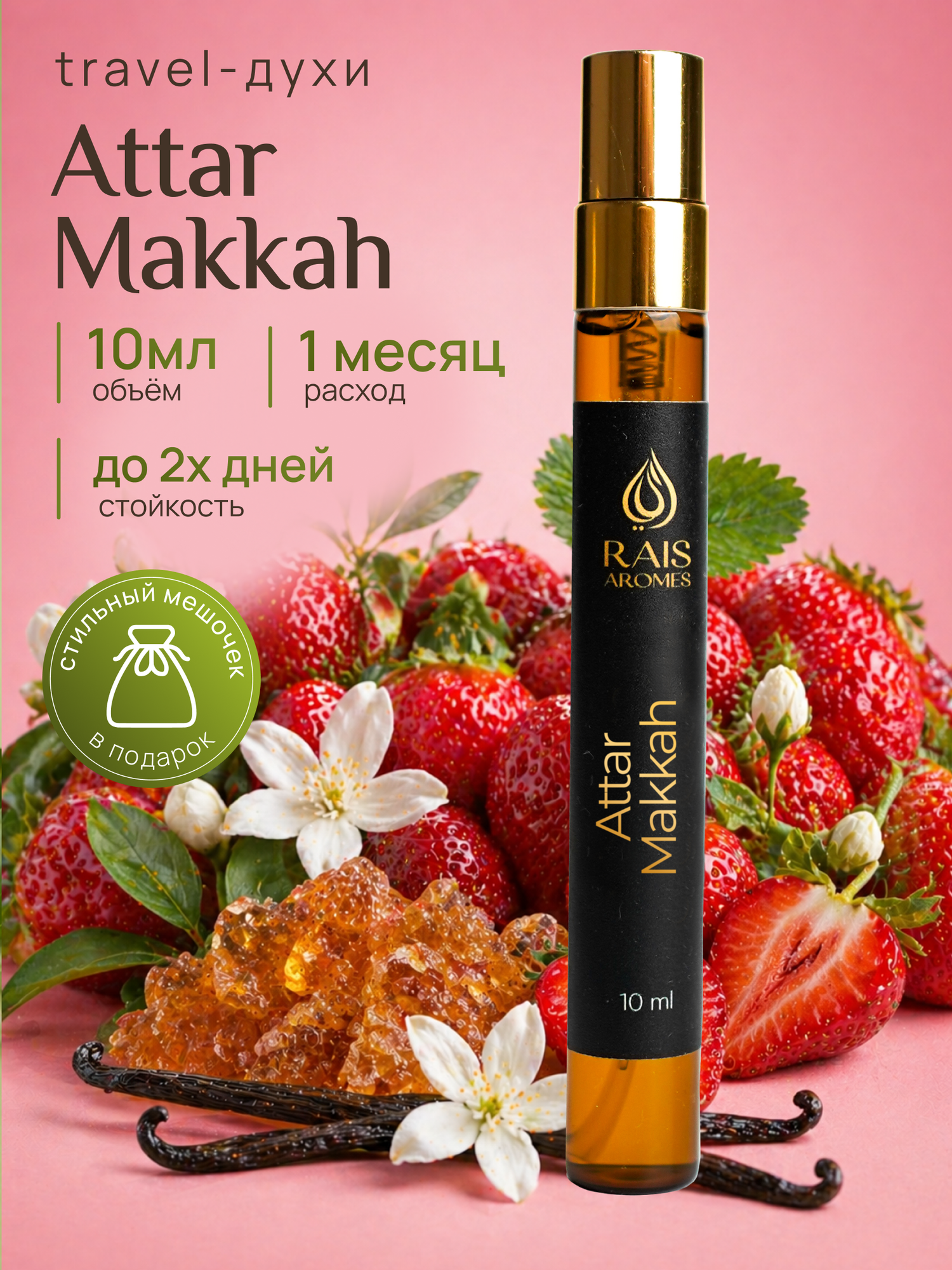 Духи унисекс Attar Makkah Rais Aromes, стойкие со шлейфом, 10 мл - пудровые, фруктовые, амбровые.