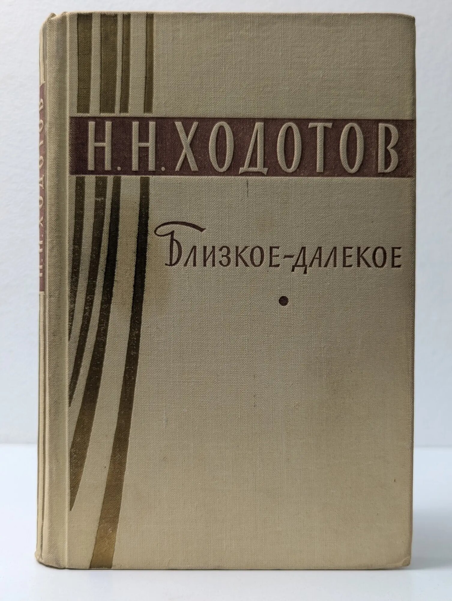 Близкое - далекое Ходотов Николай Николаевич 1962