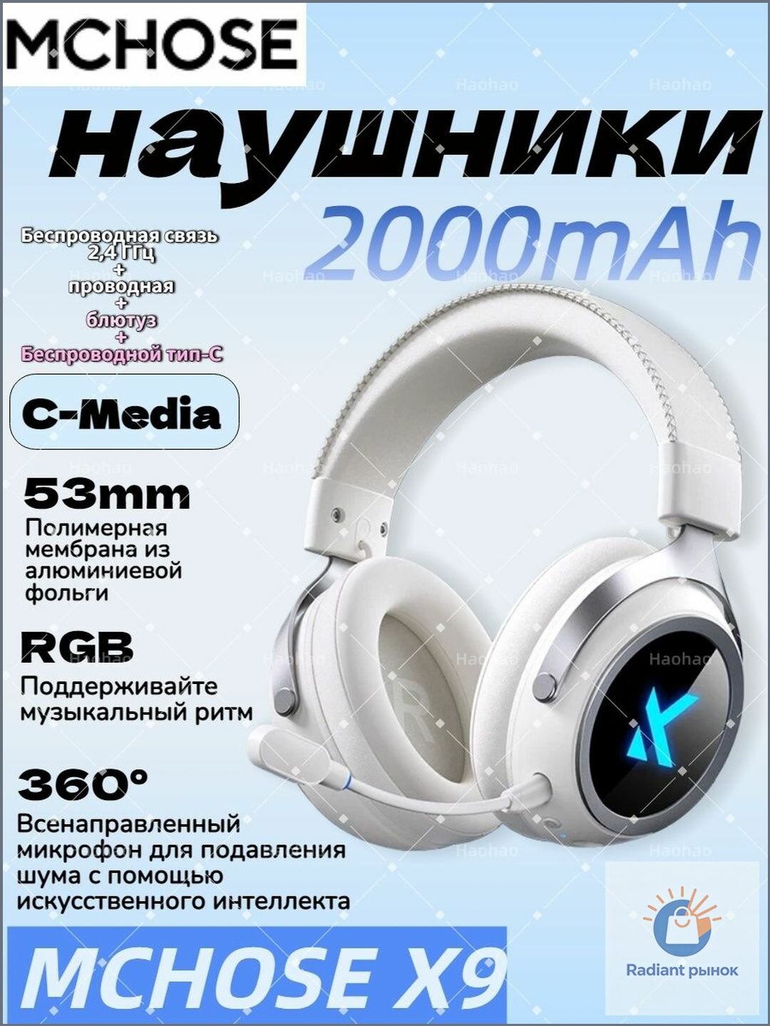 MCHOSE Наушники с микрофоном MCHOSE X9, Четырехрежимное подключение, световой эффект RGB, 2000 мАч, беспроводной звуковой эффект 7.1, игровая гарнитура, устанавливаемая на голову, белый