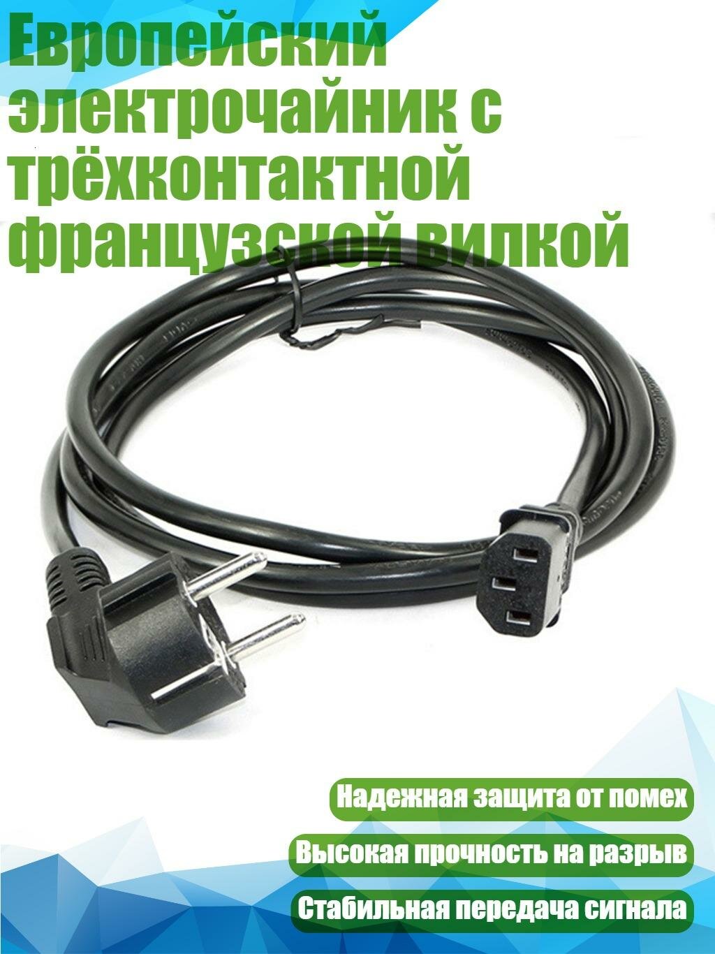 Европейский электрочайник с трёхконтактной французской вилкой, 1.8M