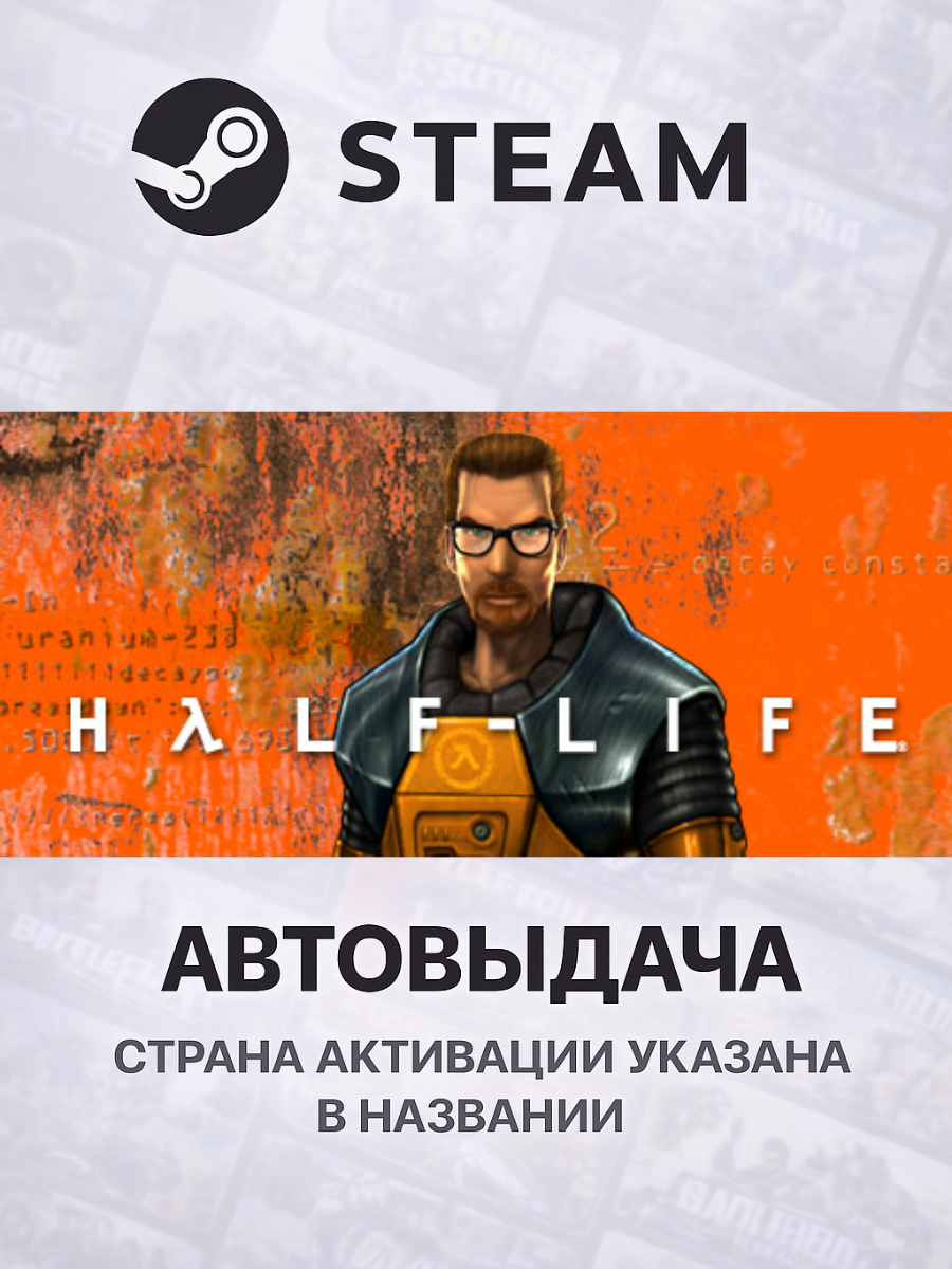 Half-Life для PC/ПК, Steam Gift, Steam Deck, Страны СНГ (Кроме РФ/РБ)