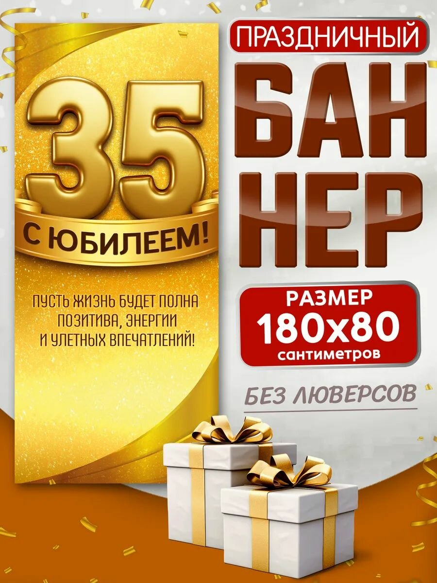 Баннер С Юбилеем 35 лет