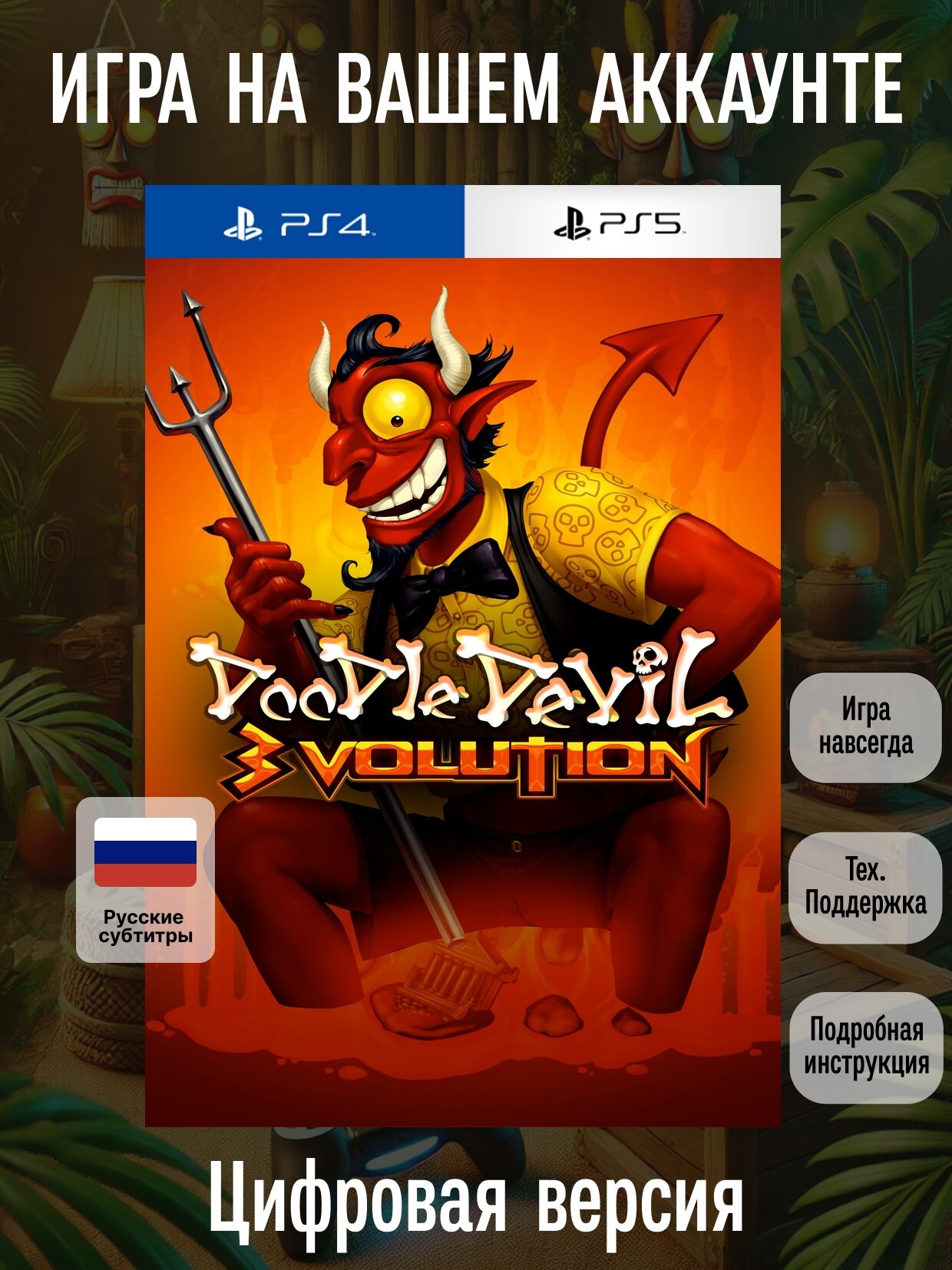 Doodle Devil: 3volution | PlayStation 4/5 | русские субтитры и интерфейс | Имитация