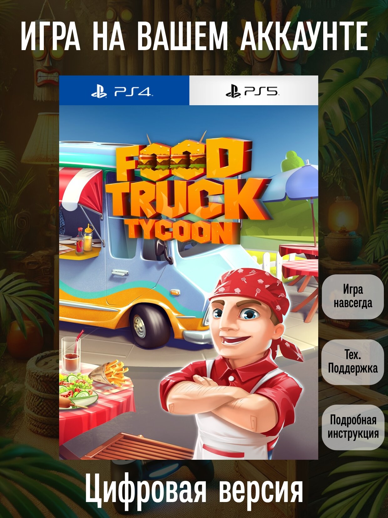 Food Truck Tycoon | PlayStation 4/5 | английский язык | Головоломки