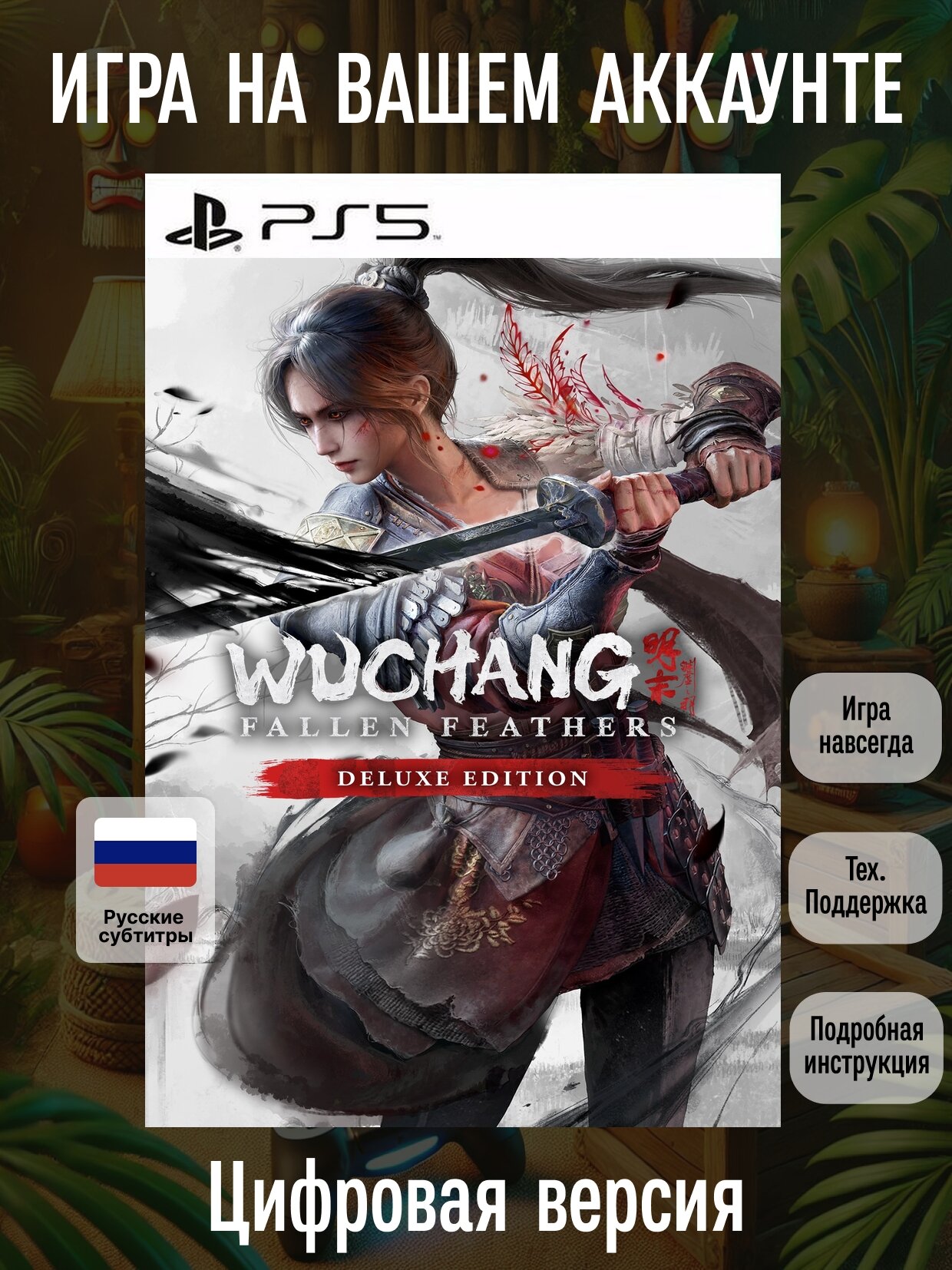 WUCHANG: Fallen Feathers Del. Ed. | PlayStation | русские субтитры и интерфейс | Боевики