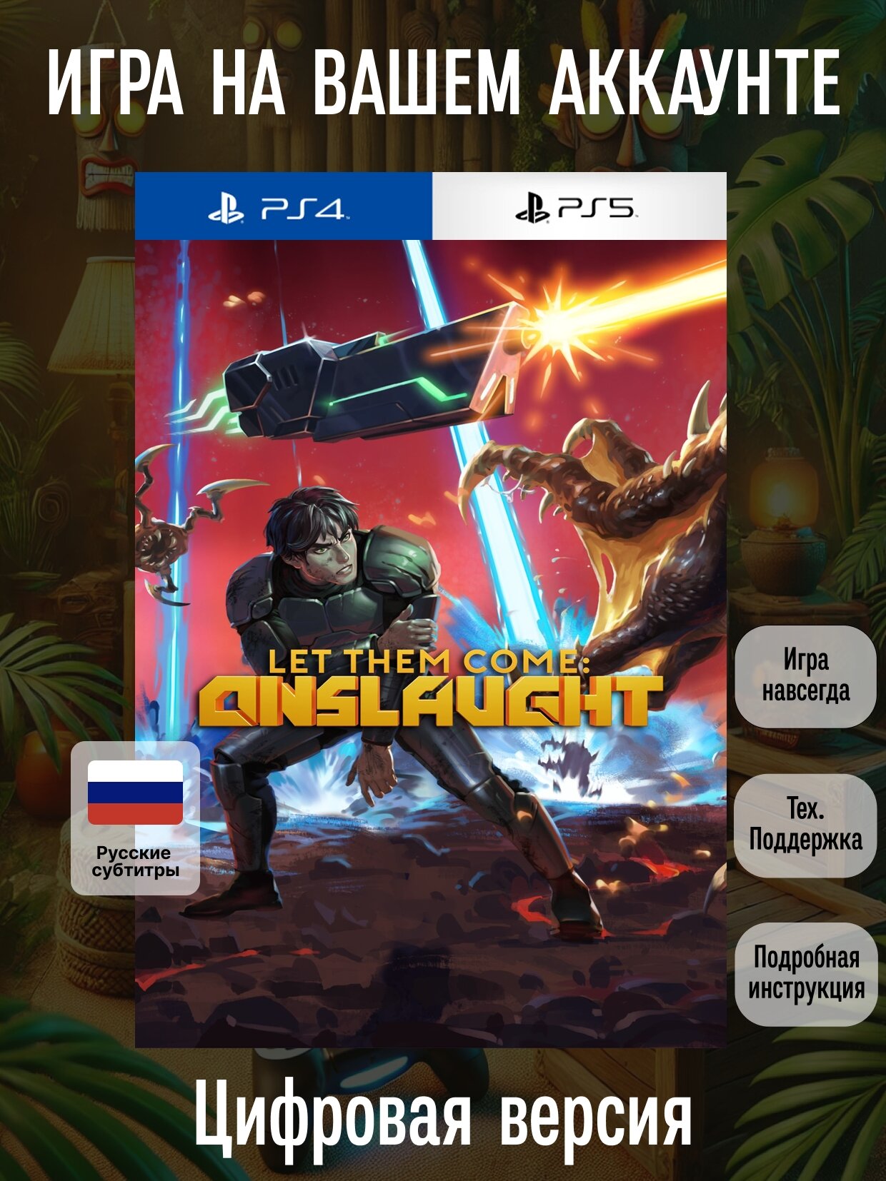 Let Them Come: Onslaught | PlayStation | русские субтитры и интерфейс | Боевики