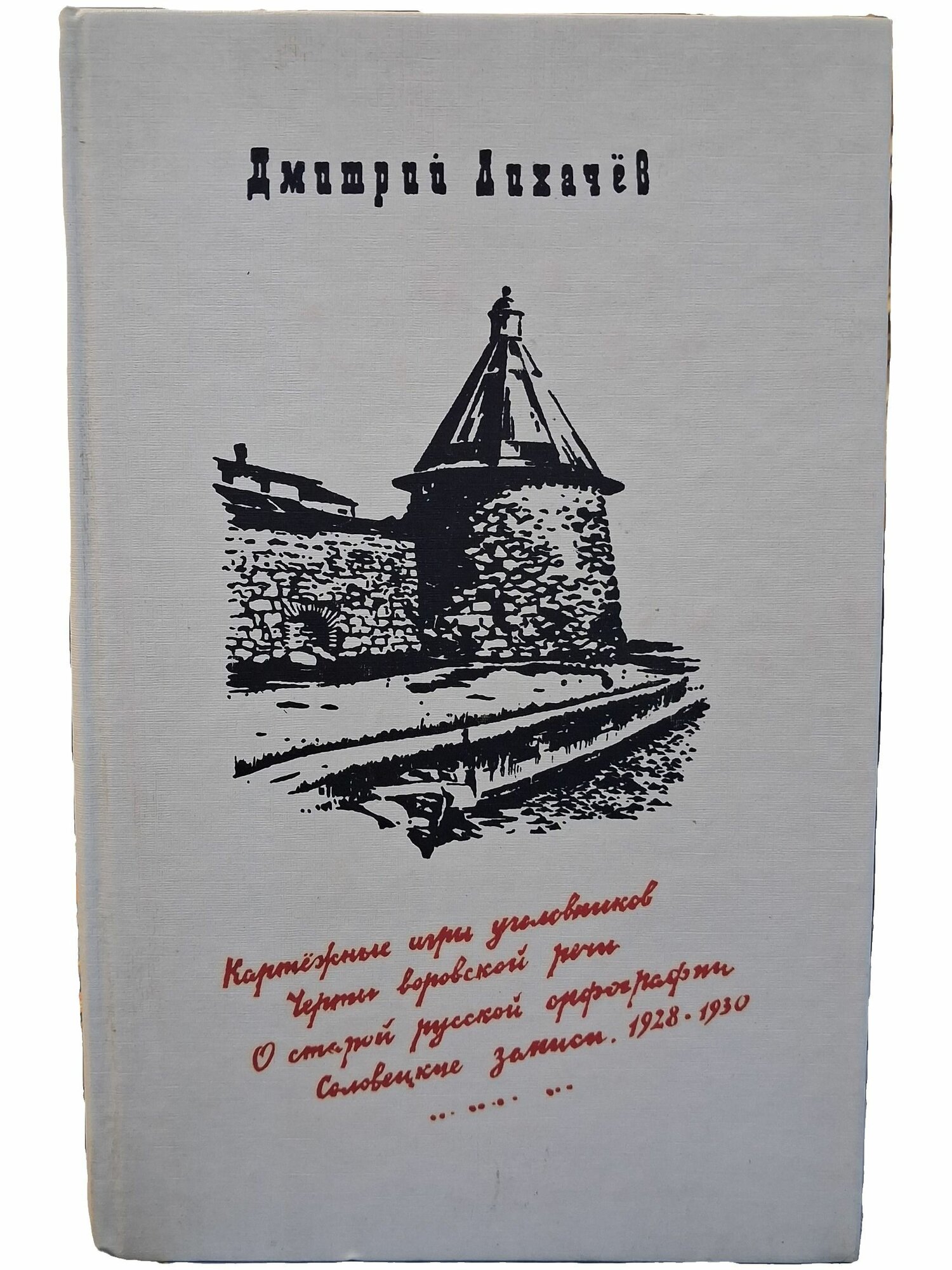 Дмитрий Лихачев. Статьи ранних лет. Лихачев Дмитрий Сергеевич. 1993. Твердый переплет. 146 стр