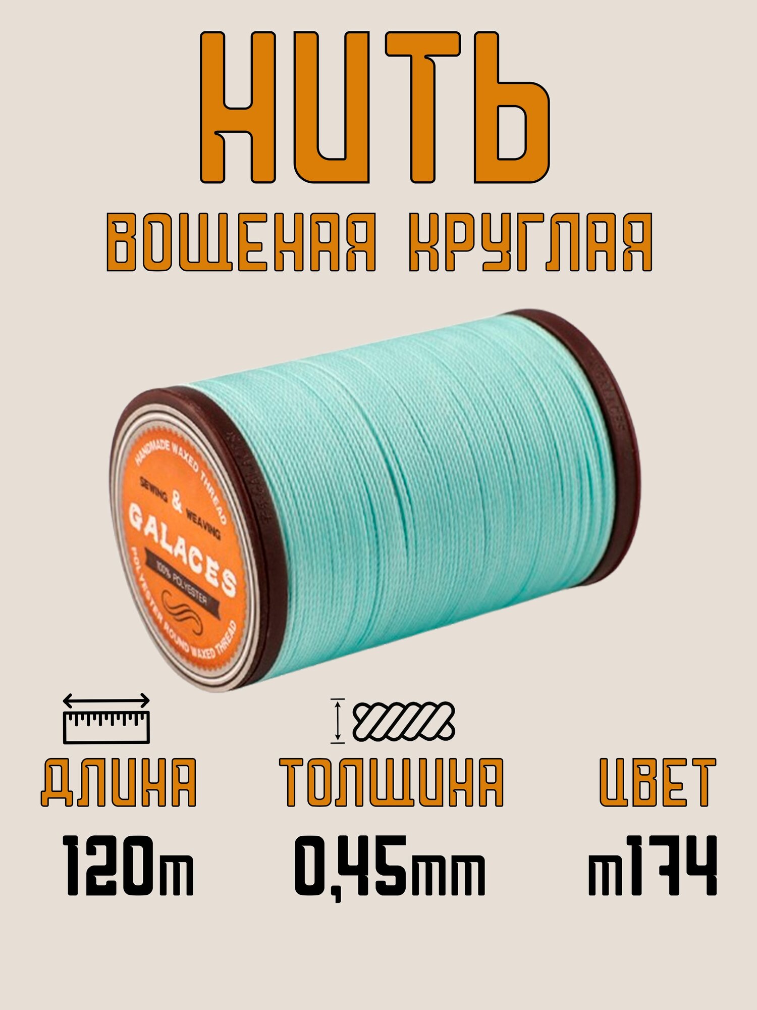 Нитки Galaces круглые, вощеные, полиэстер, толщиной 0,45 мм, 120 м, цвет 174
