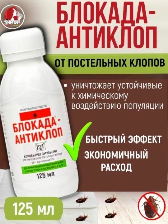 Блокада антиклоп от постельных клопов, 125 мл