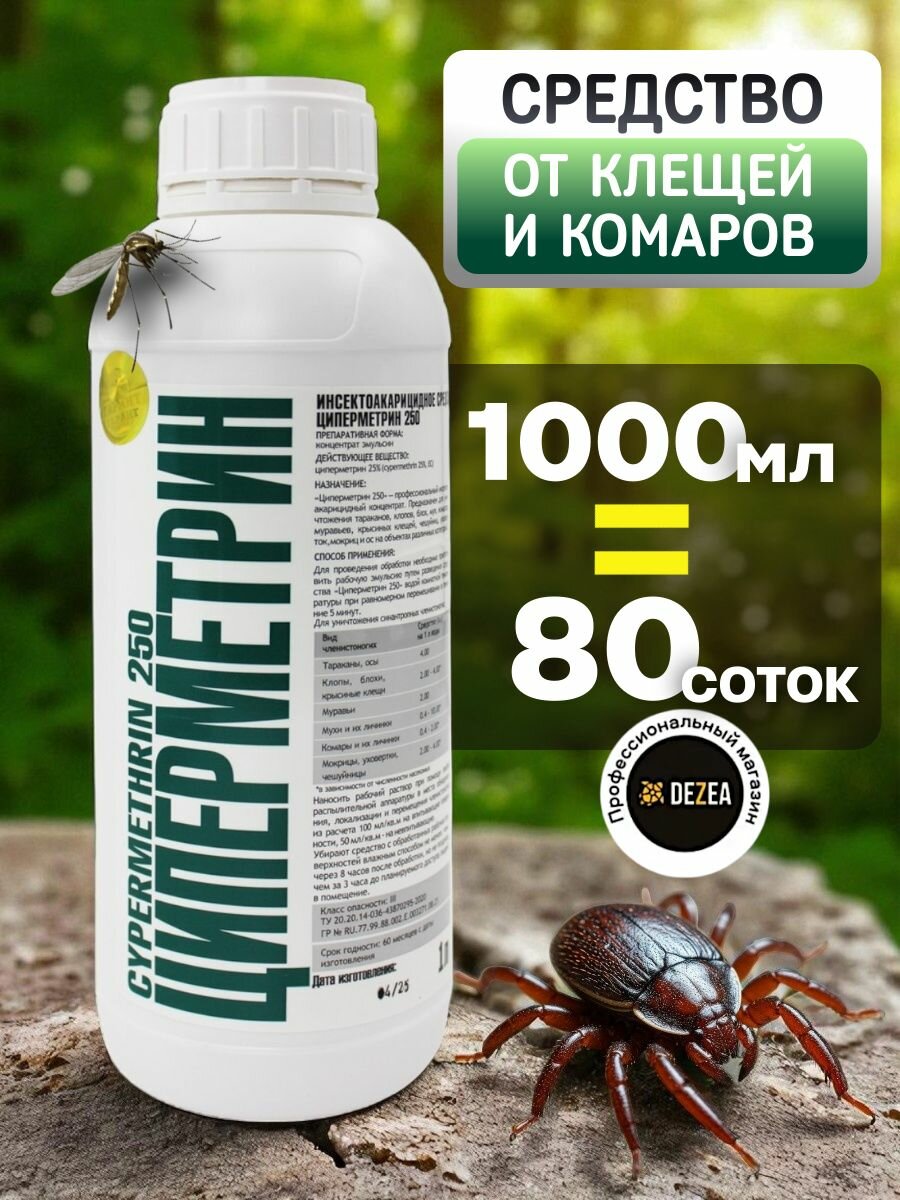 Циперметрин 250, средство от насекомых от клещей, тараканов, муравьев, клопов, комаров, мух, 1 литр средство от насекомых инсектицид акарицид