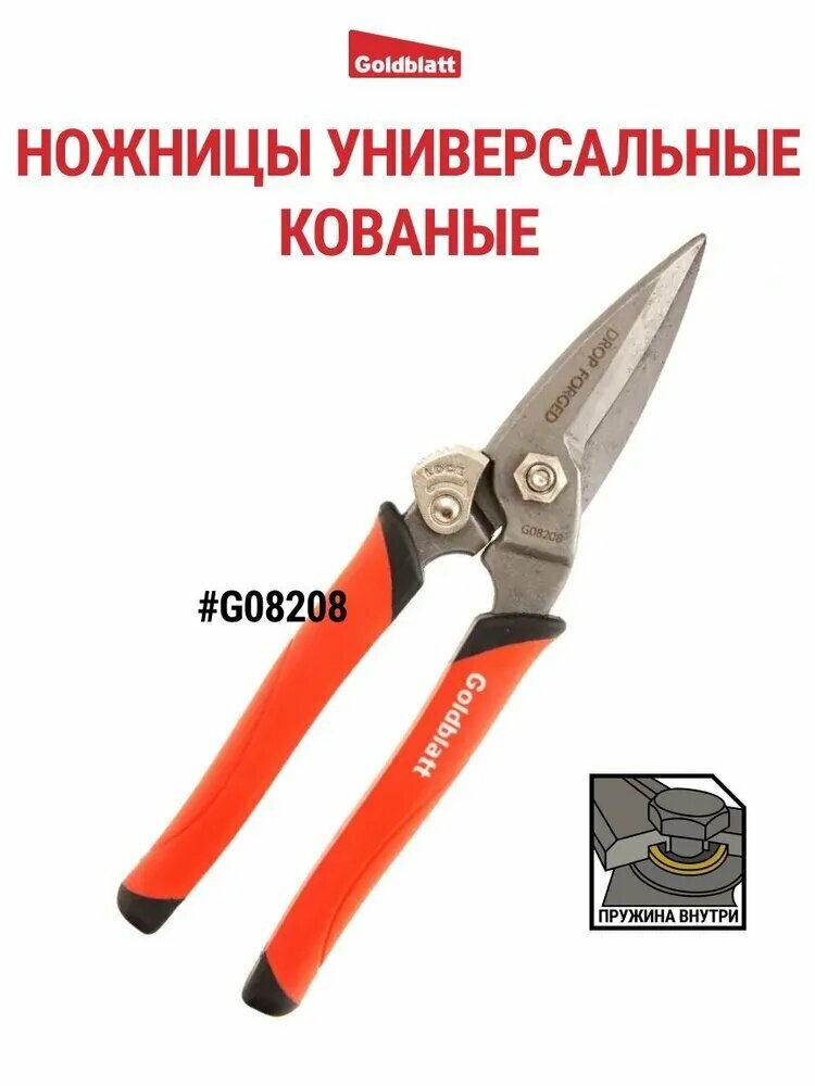 Ножницы кованые универсальные Goldblatt G08208