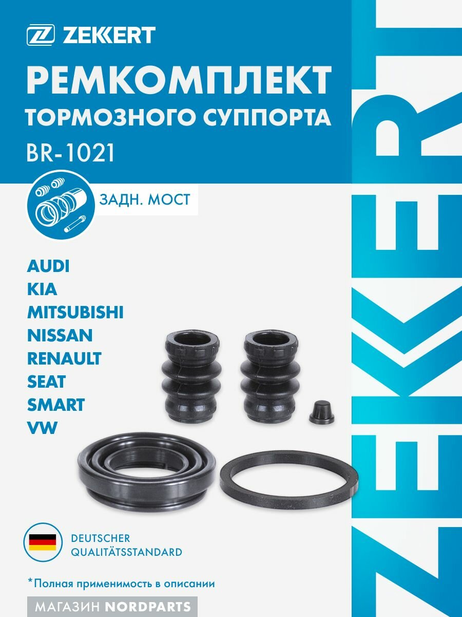 Ремкомплект тормозного суппорта задн. Nissan Almera (N16) 00-, Mitsubishi Colt VI 04-, VW Polo I-IV 95-, Renault Megane I-IV 98-