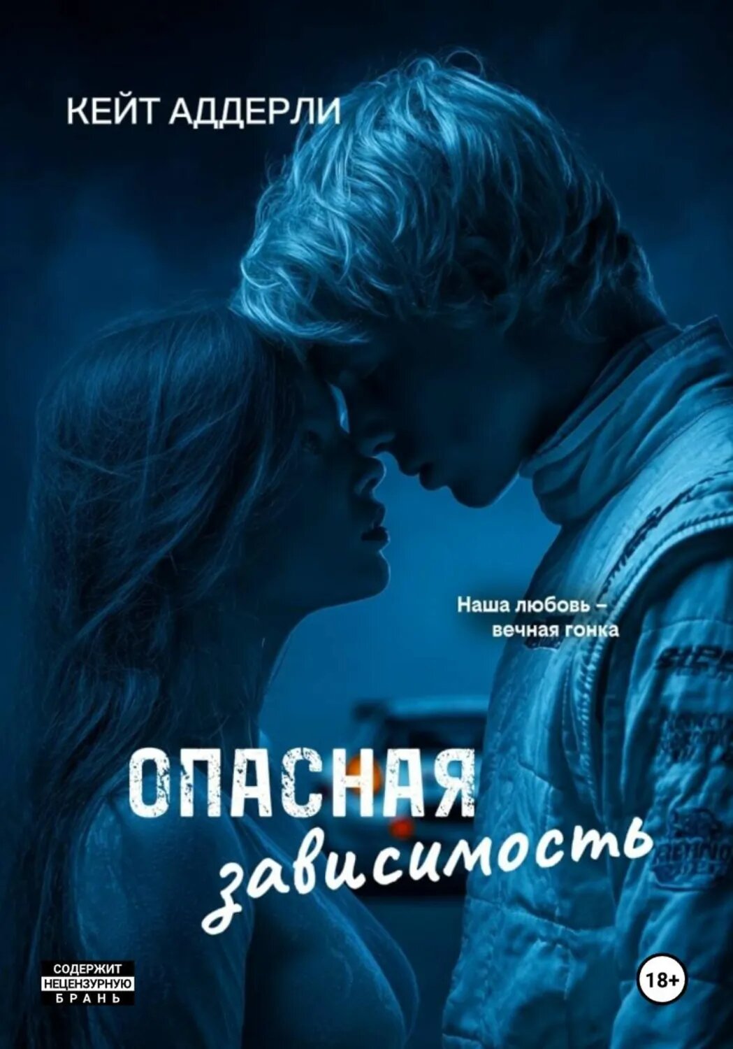 Опасная зависимость [Цифровая книга]