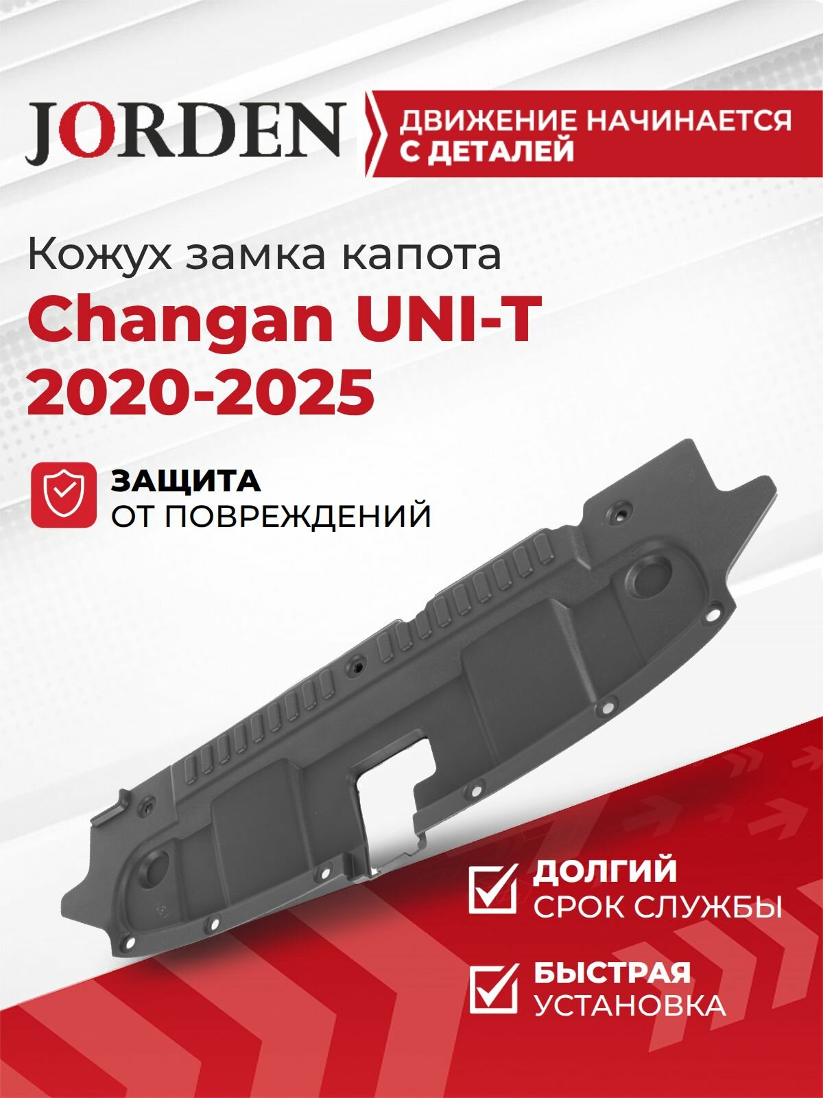 Кожух замка капота Чанган юни т Changan UNI-T 2020-2025 верхняя накладка рамки кузова пластиковая защита панели передней