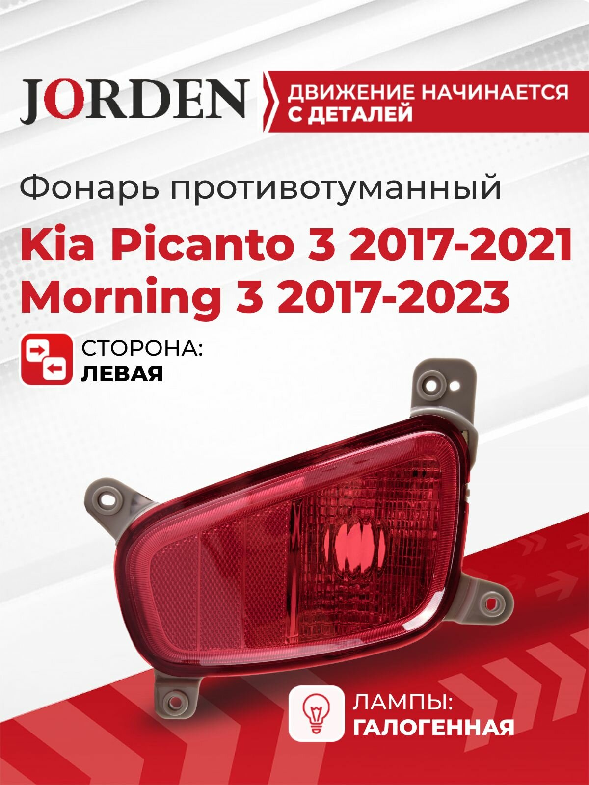 Фонарь противотуманный для Киа Пиканто 3 Kia Picanto 2017-2021 / Morning 3 2017-2023 задний левый галогеновый ПТФ туманка катафот-отражатель в бампер
