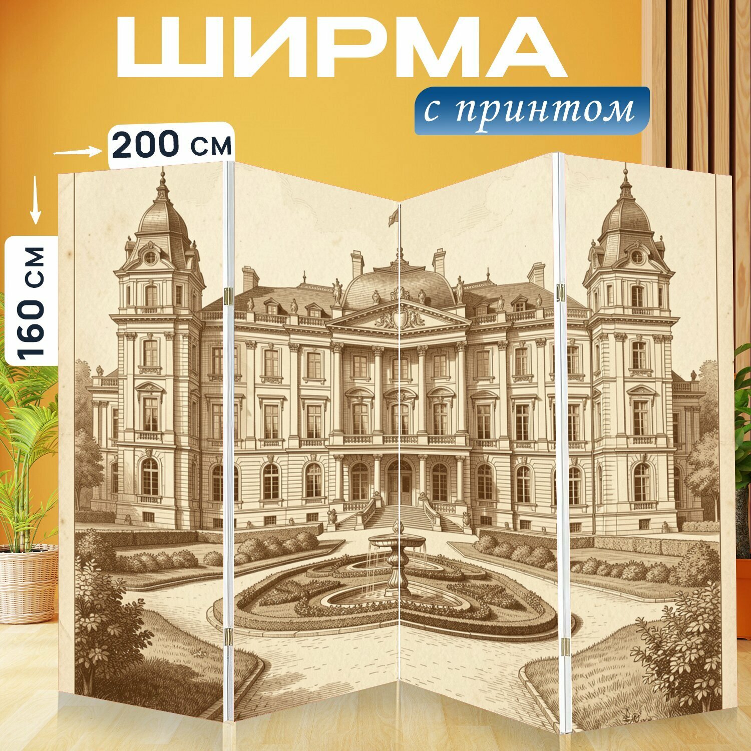 Ширма "Старинный дворец с фонтаном. Элегантный исторический особняк в стиле барокко с симметричным садом." перегородка для зонирования комнаты с принтом 200x160 см. на холсте