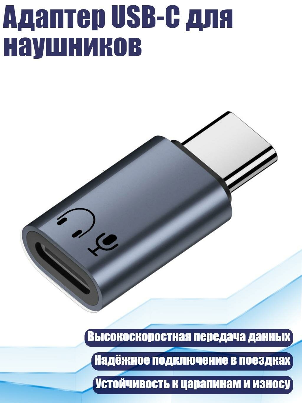 Адаптер USB-C для наушников, Серый