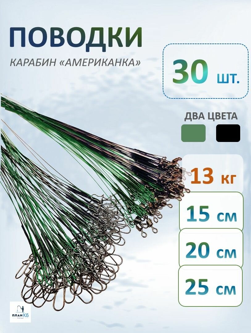 Поводок для рыбалки на щуку, хищников 30 шт, 13 кг. 15см, 20см, 25см, стальные в оплётке, черные, зеленые / поводок для рыбалки для жерлиц, кружков, спиннинга