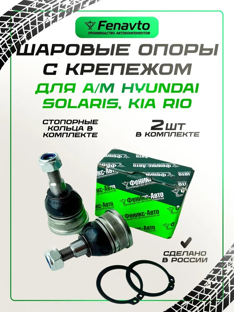 Комплект опор шаровых (2шт.) для а/м HYUNDAI SOLARIS, KIA RIO