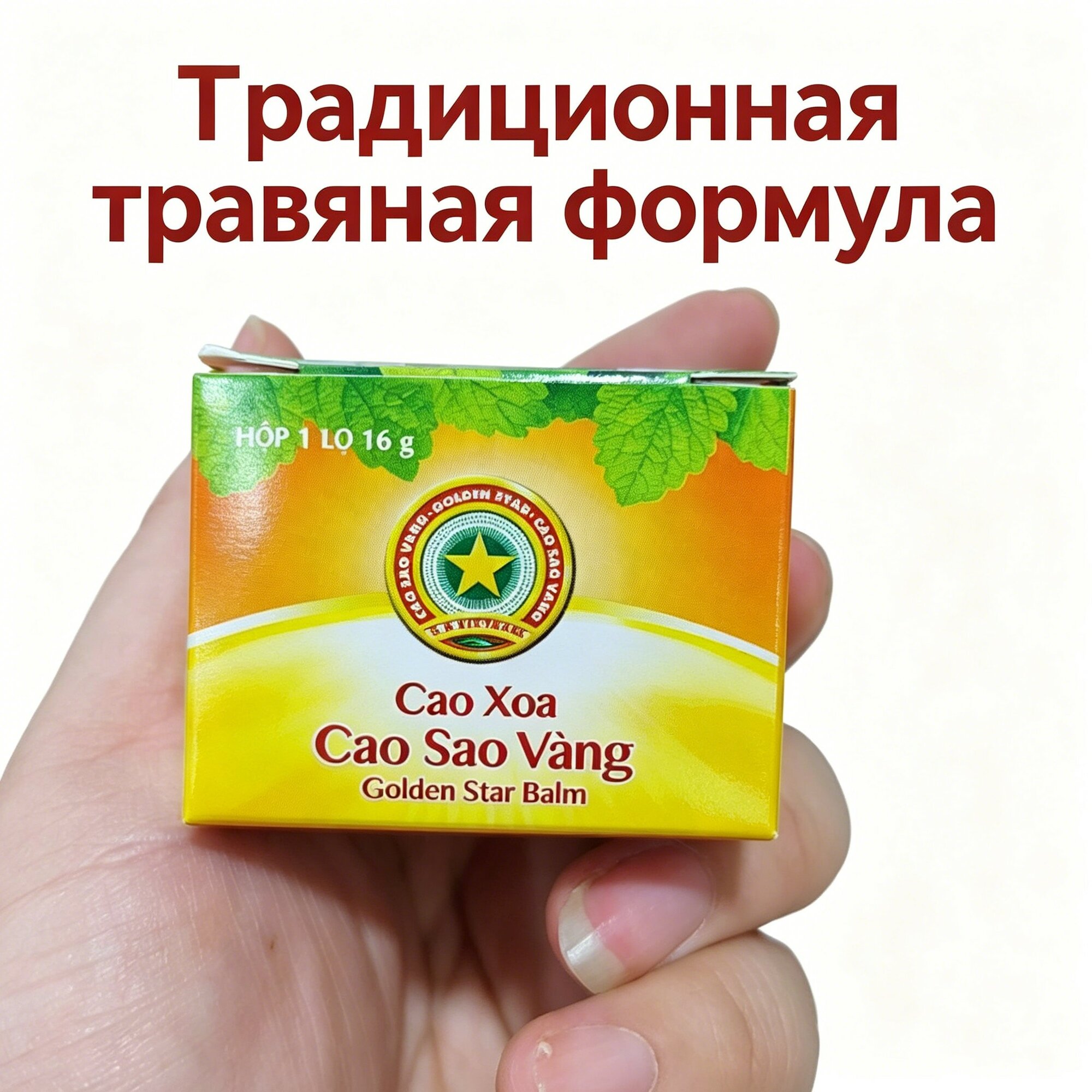 2 шт. Бальзам «Золотая звезда» (Cao Sao Vang), 16 г — средство от головной боли и укусов комаров