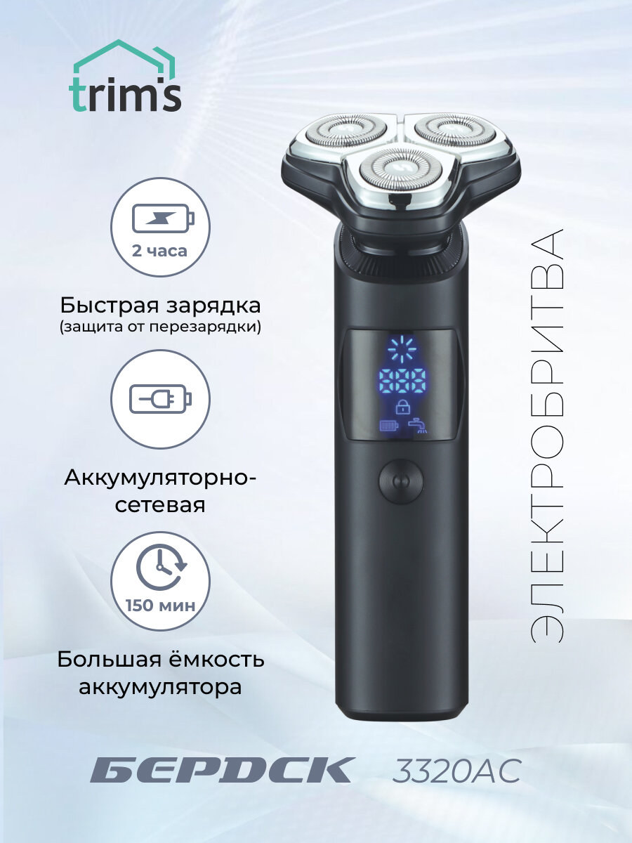 Роторная электробритва Бердск 3320 АС