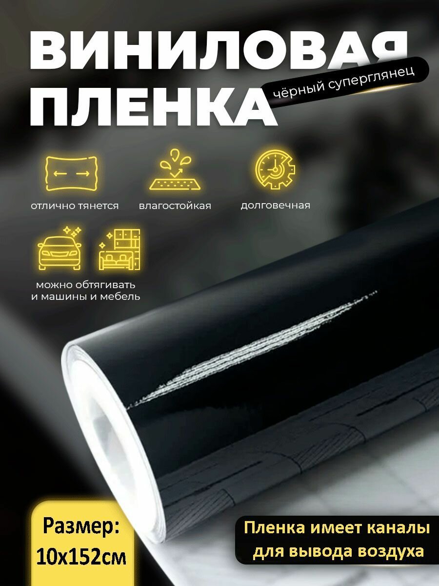 Виниловая пленка черный суперглянец 10х152см / глянец для панорамной крыши / черная пленка автовинил