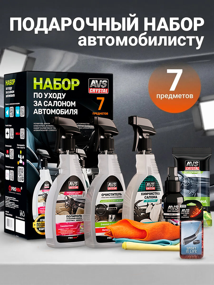 Набор для ухода за автомобилем, 7 предметов / AVS Набор автохимии для автомобиля
