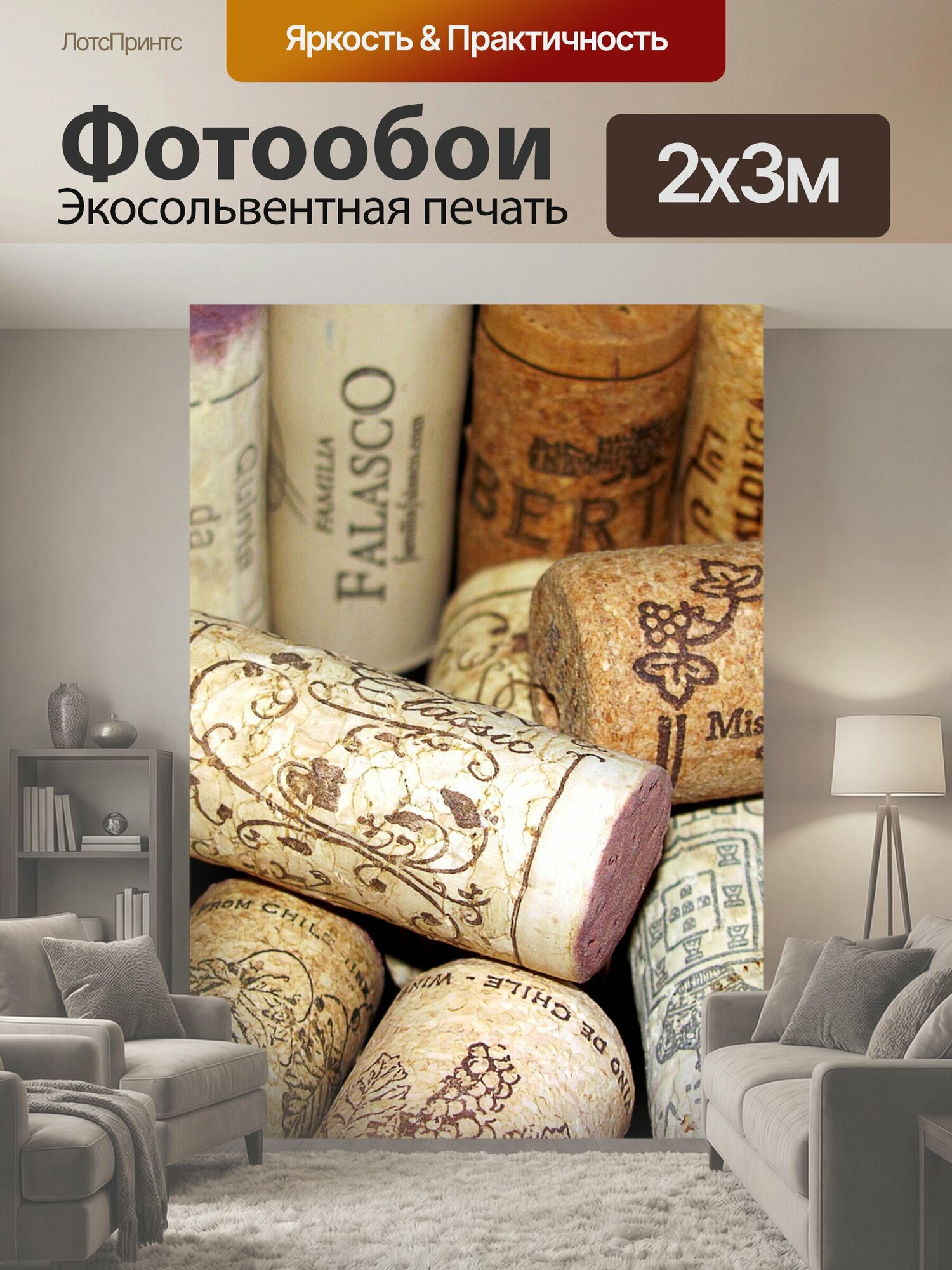 Фотообои "Пробка, пробка для вина, пробки" 200x300 см. экосольвентная печать