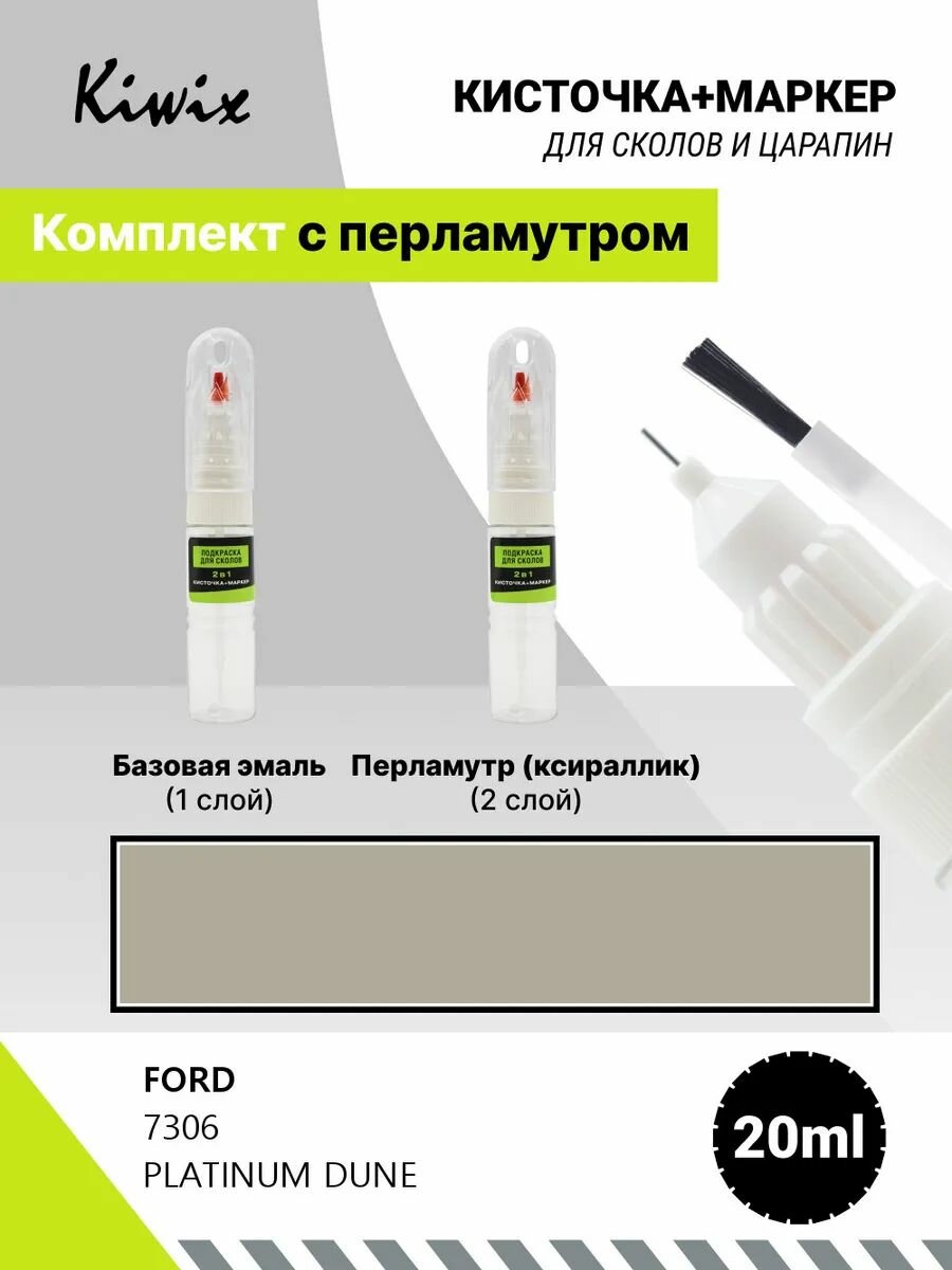 Подкраска сколов 2в1 FORD 7306 PLATINUM DUNE 20мл
