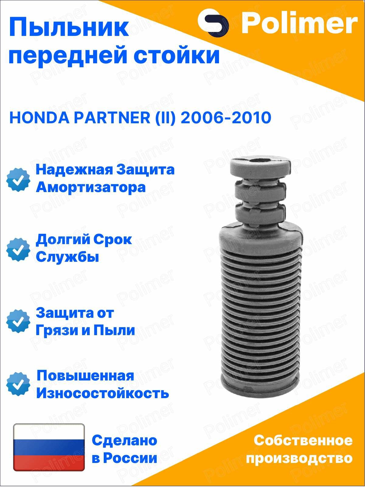 Пыльник передней стойки для Honda Partner (II) 2006-2010 универсальный с отбойником D-20мм