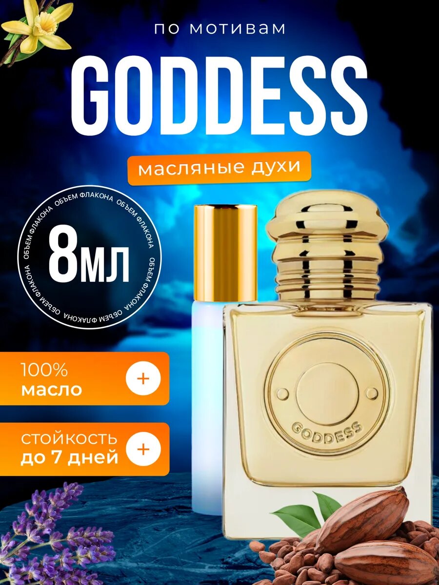 Духи масляные Goddess Барбери Годдес