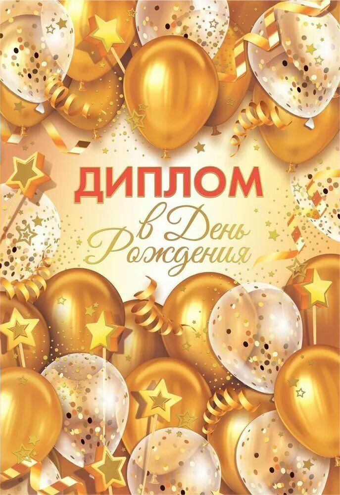 Диплом-папка Горчаков В День рождения, картон, золотая фольга (10000271)
