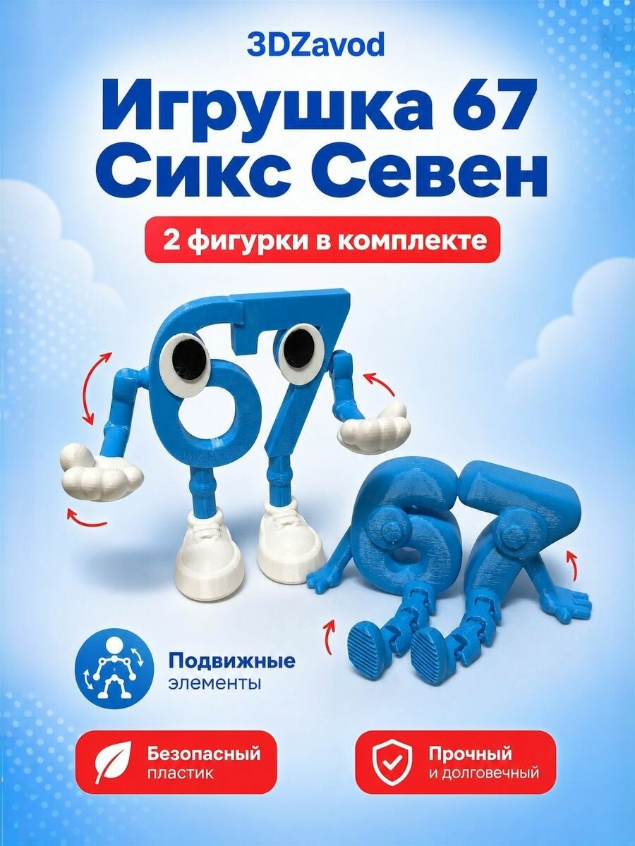 Игрушка 67 Сикс Севен, мем брейнрот 2шт