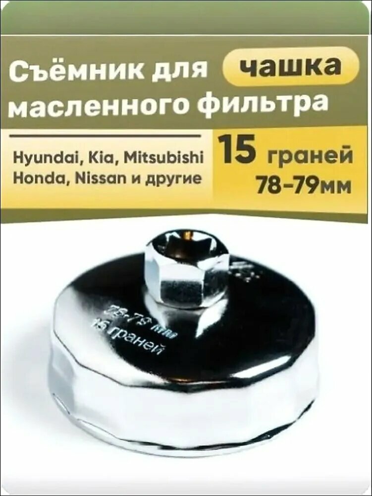 Съемник масляного фильтра чашка 78-79 мм, 15 граней