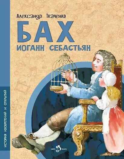 Александр Ткаченко: Бах Иоганн Себастьян Издательство Настя и Никита