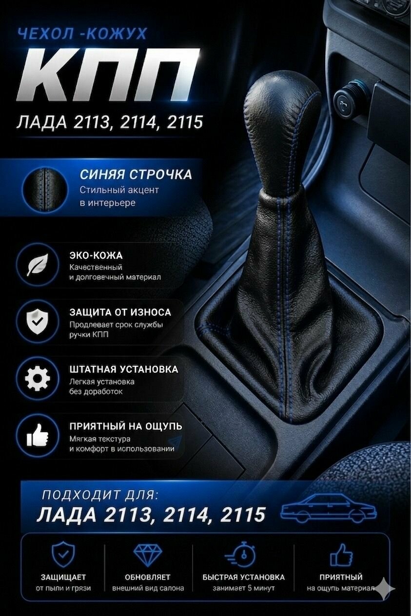 Чехол - кожух КПП Лада 2113,2114,2115 синяя строчка