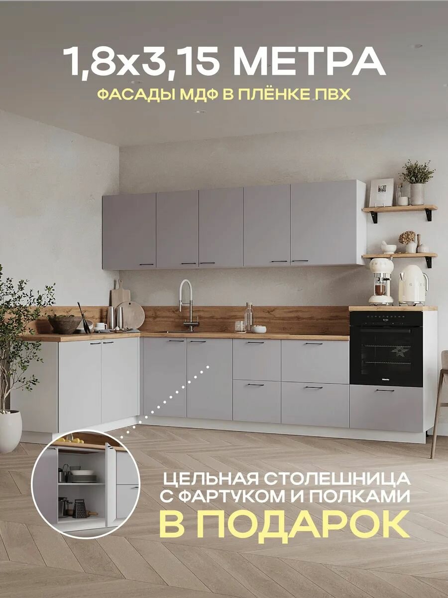Кухонный гарнитур угловой 1,8*3,15м со столешницей готовый комплект серый