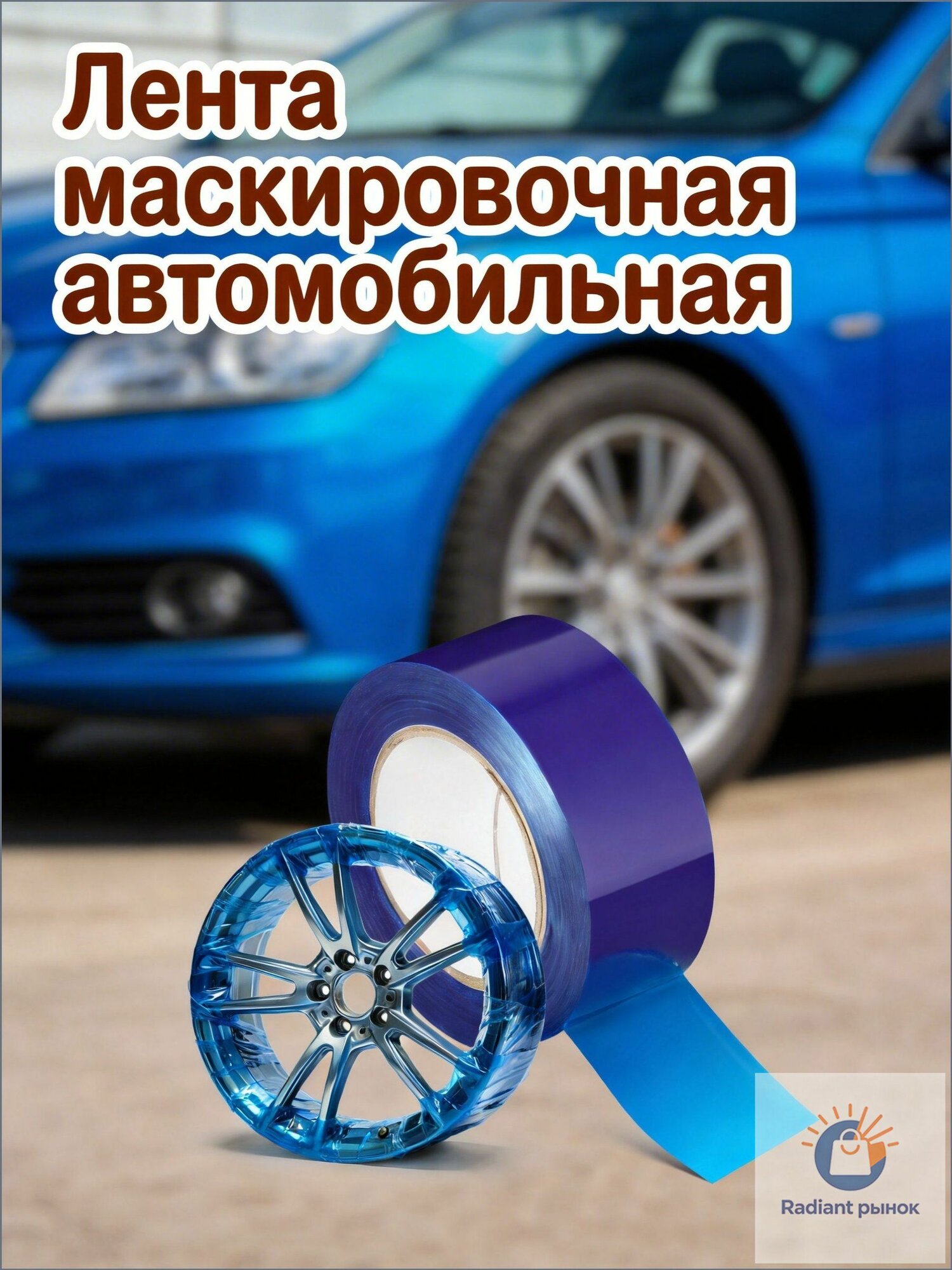 Синяя пэ лента для защиты колесных дисков автомобиля, пленка против царапин для ободов