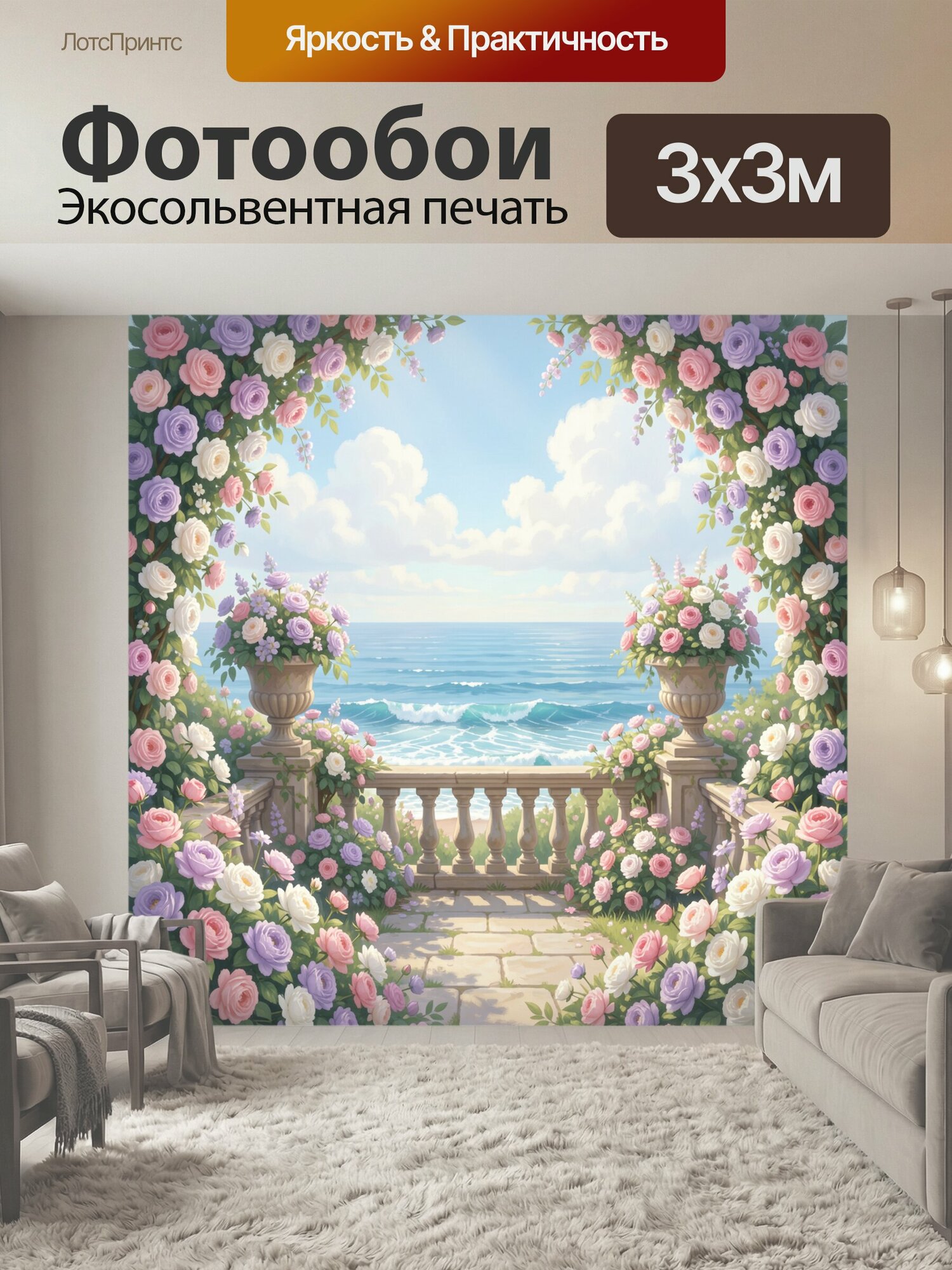 Фотообои "Цветочный сад у моря. Нежная живописная сцена с балюстрадой, вазонами и розово-лиловыми бутонами, обрамляющими вид на бирюзовые." 300x300 см. экосольвентная печать