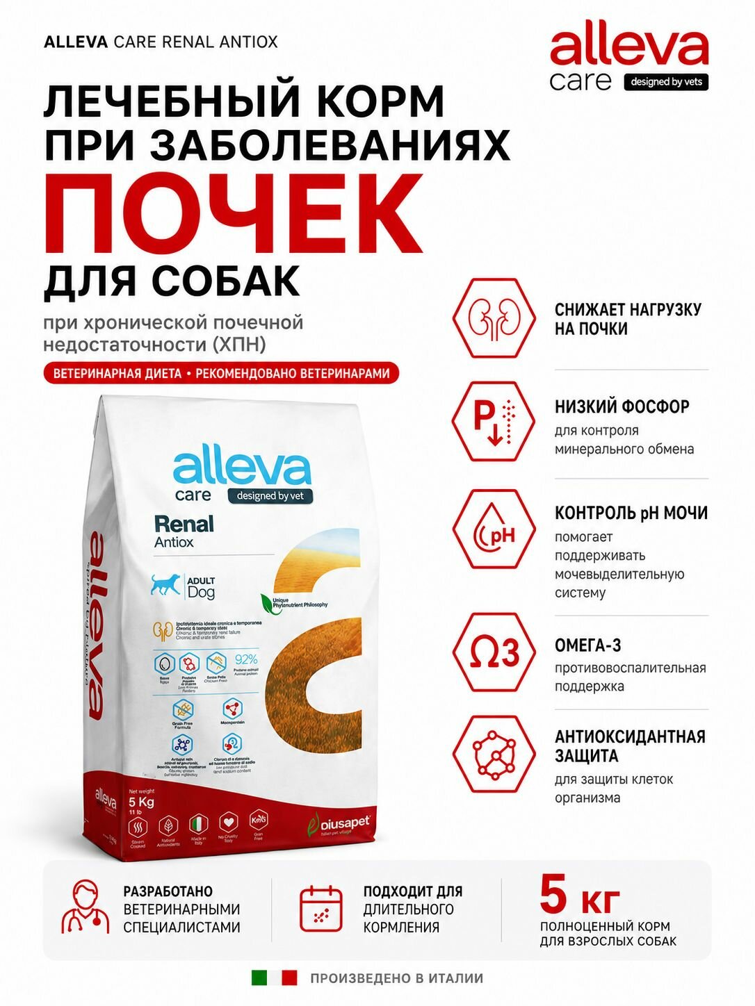 Сухой корм для собак для поддержки функции почек Ренал Антиокс ALLEVA Care Renal / Аллева Кэр, 5 кг