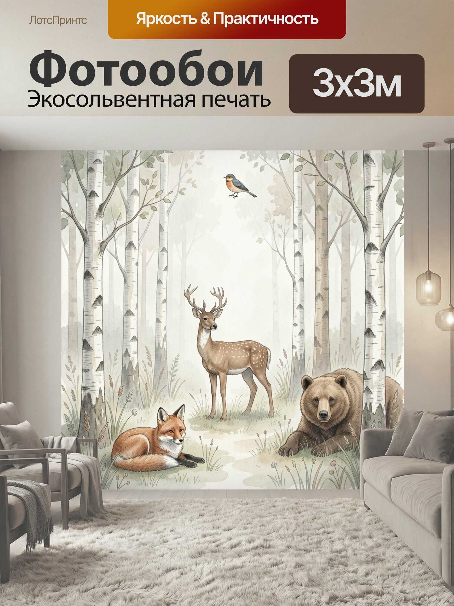 Фотообои "Лесные животные в березовом лесу. Нежная акварельная сцена с оленем, лисой, медведем и птицей среди светлых берез, трав и тумана." 300x300 см. экосольвентная печать